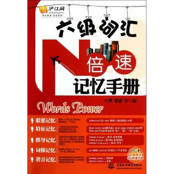 六级词汇N倍速记忆手册