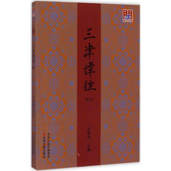 三津谭往2013