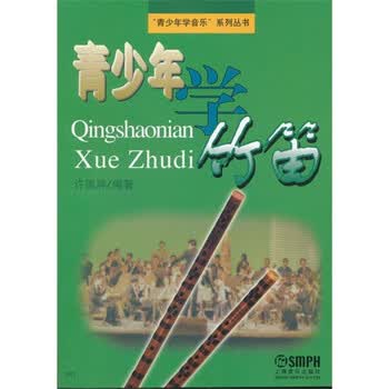 青少年学竹笛 青少年学音乐系列丛书