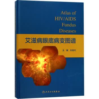 艾滋病眼底病变图谱