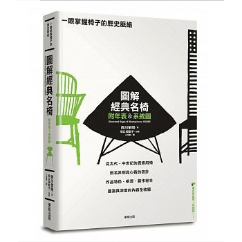 预售 西川荣明 图解经典名椅 东贩 台版原版 艺术设计