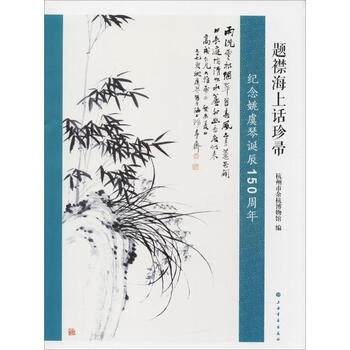 题襟海上话珍帚