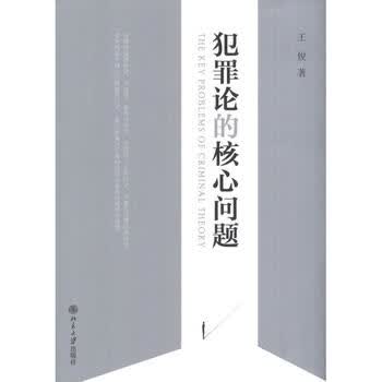 犯罪论的核心问题