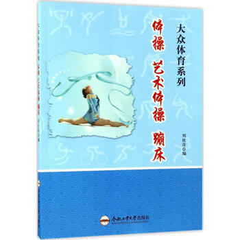 体操、艺术体操、蹦床