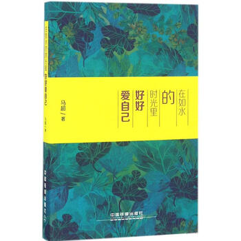 在如水的时光里 好好爱自己