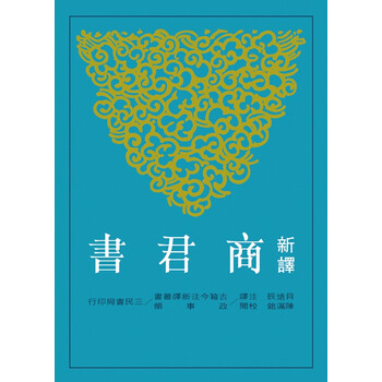 预售 新译商君书(二版) 台版 贝远辰 三民 哲学
