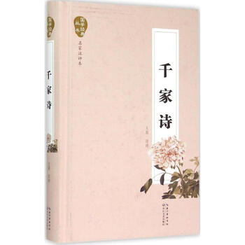 千家诗(名家注评本)