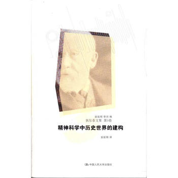 精神科学中历史世界的建构