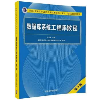 数据库系统工程师教程(第3版全国计算机技术与软件专业技术资格水平考试 用书)