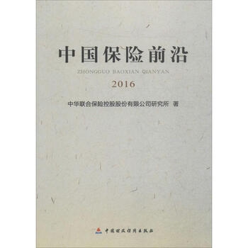 中国保险前沿.2016