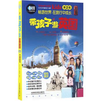 带孩子游英国(第2版)