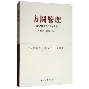 方圆管理：西安MBA学会十年文集