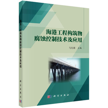 海港工程构筑物腐蚀控制技术及应用