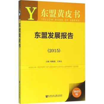 东盟发展报告.2015(2015版)