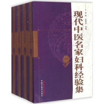 现代中医名家妇科经验集