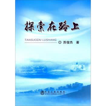 正版 探索在路上9787502476175
