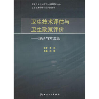 卫生技术评估与卫生政策评价