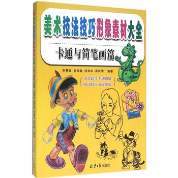 美术技法技巧形象素材大全卡通与简笔画篇