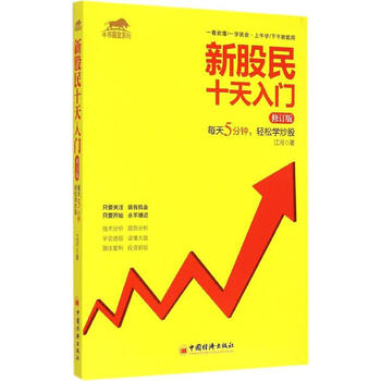 新股民十天入门(修订版)