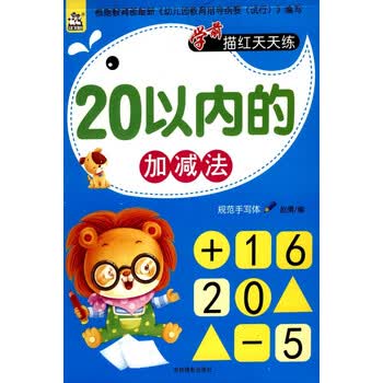 20以内的加减法/学前描红天天练