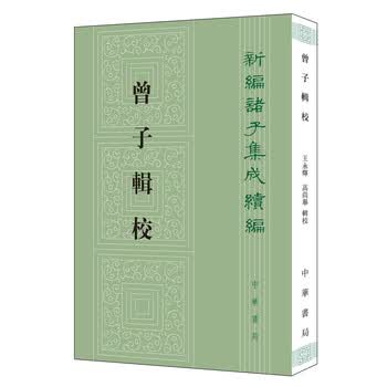 新编诸子集成续编：曾子辑校