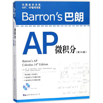 Barron's巴朗AP微积分(附光盘第14版)(英文版)/SAT\AP备考书系/出