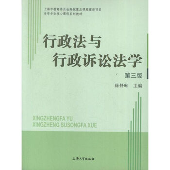 行政法与行政诉讼法学(第3版)