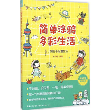 简单涂鸦 多彩生活