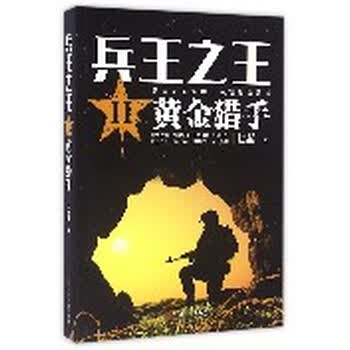 兵王之王(Ⅱ黄金猎手)