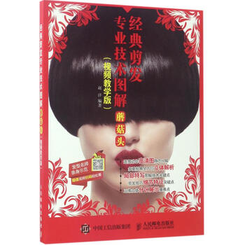 经典剪发专业技术图解(视频教学版)蘑菇头