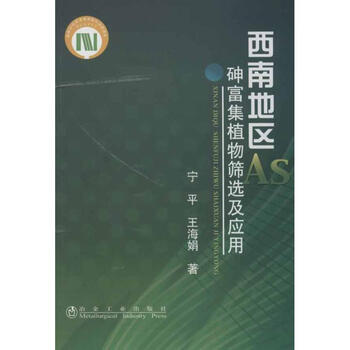 西南地区砷富集植物筛选及应用\宁平