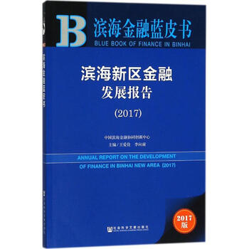 滨海新区金融发展报告.2017(2017版)