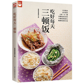吃好每天三顿饭