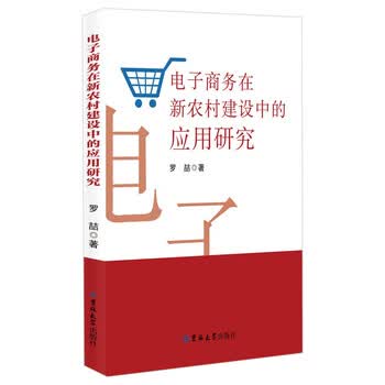 电子商务在新农村建设中的应用研究