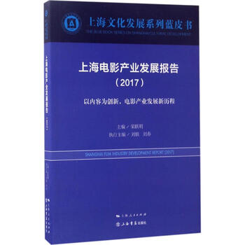 上海电影产业发展报告.2017