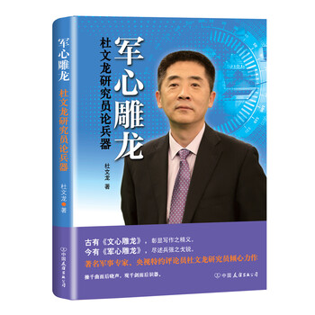 军心雕龙：杜文龙研究员论兵器
