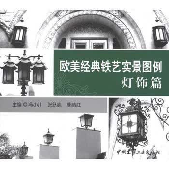 欧美经典铁艺实景图例.灯饰篇