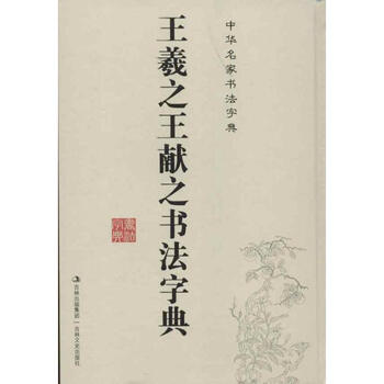 王羲之.王献之书法字典