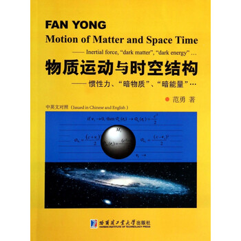 物质运动与时空结构--惯性力暗物质暗能量(中英文对照)