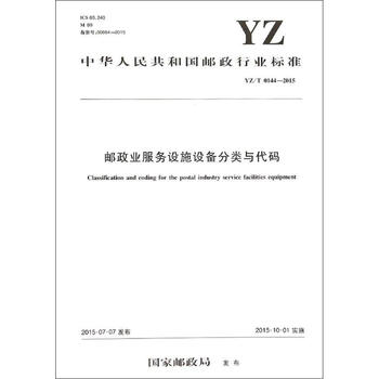 邮政业服务设施设备分类与代码
