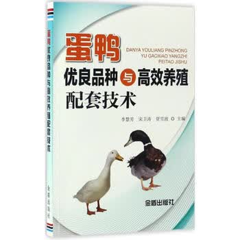 蛋鸭优良品种与高效养殖配套技术