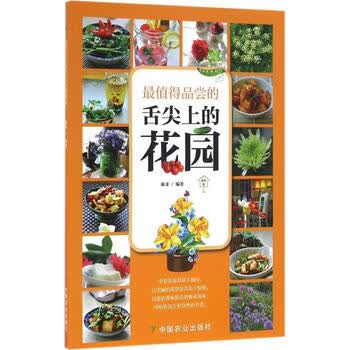 最值得品尝的舌尖上的花园