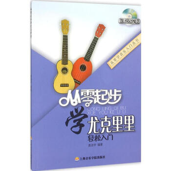 从零起步学尤克里里