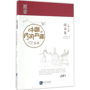 中国民间故事丛书云南大理·祥云卷