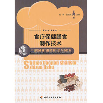 食疗保健膳食制作技术/中等职业教育旅游服务类专业教材