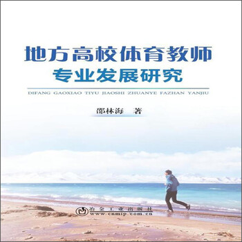 地方高校体育教师专业发展研究