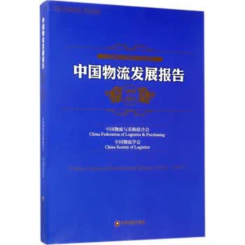 中国物流发展报告2016-2017