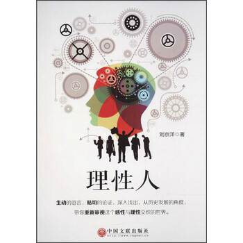   理性人9787519029104中国文联