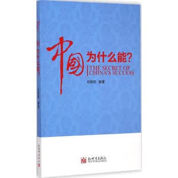 中国为什么能?