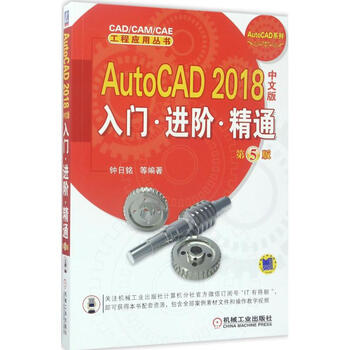 AutoCAD 2018中文版入门·进阶·精通(第5版)